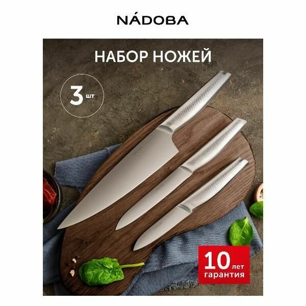 Набор кухонных ножей Nadoba BLAIR (725032)