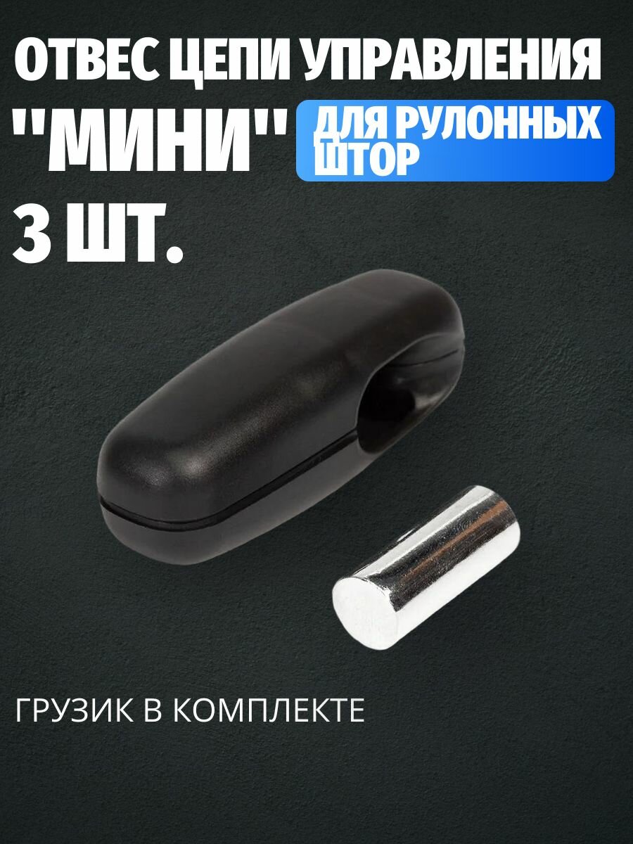 Отвес шнура/цепи управления "Мини" 23 г. с грузиком (3 шт.) Чёрный