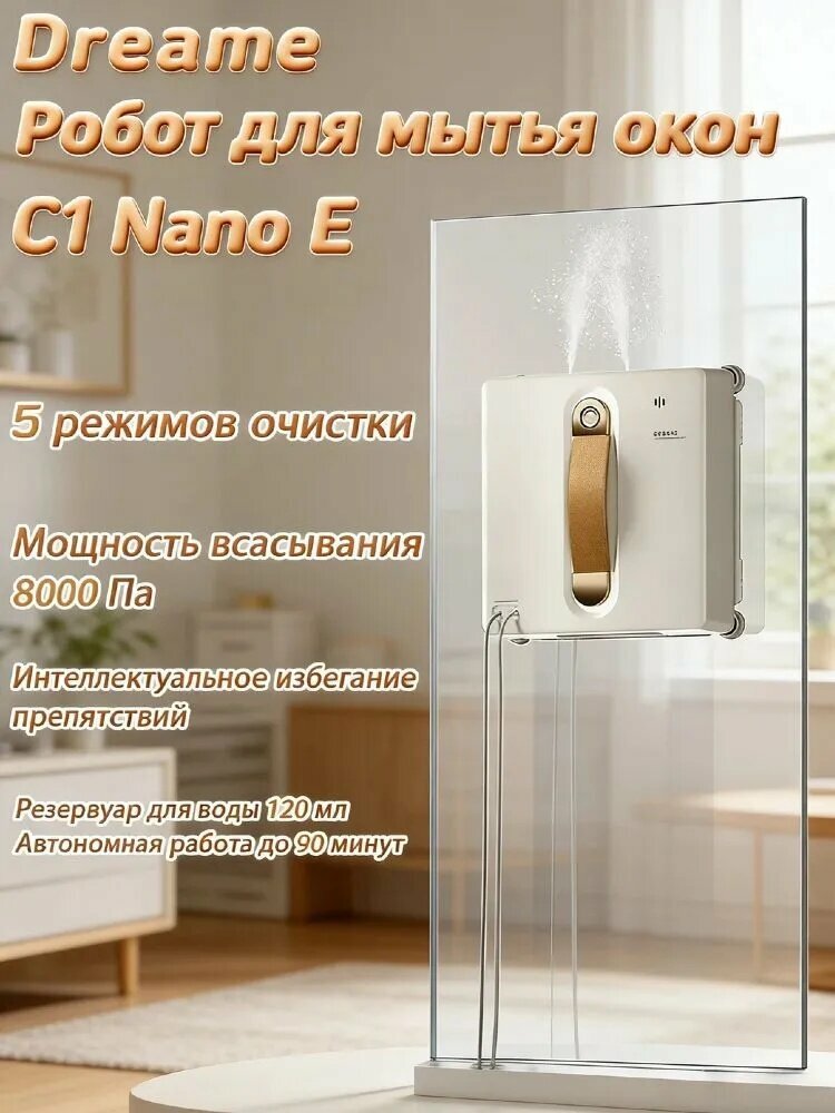 Dreame Робот для мойки окон C1 Nano E, бежевый