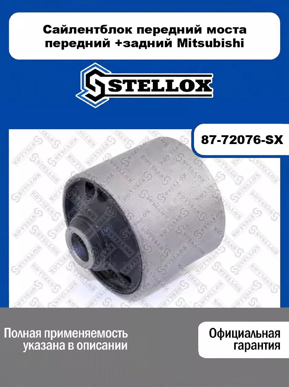 Сайлентблок передний моста передний +задний Mitsubishi 87-72076-SX, STELLOX