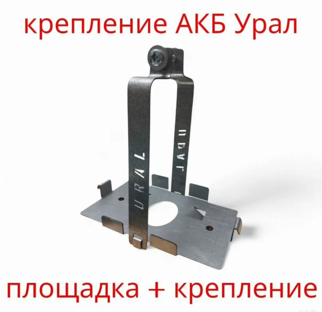 Площадка аккумулятора Урал с креплением АКБ.