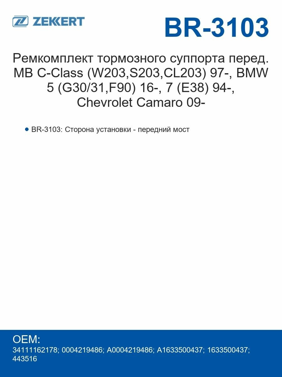 Zekkert Ремкомплект тормозного суппорта переднего MB C-Class (W203, S203, CL203) 97-, BMW 5 (G30/31, F90) 16-, 7 (E38) 94-, Chevrolet Camaro 09-