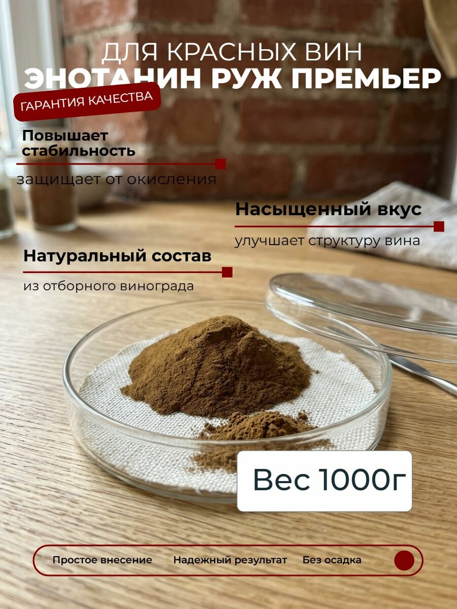 Энотанин Руж Премьер/танины для вина/домашнее виноделие 1кг