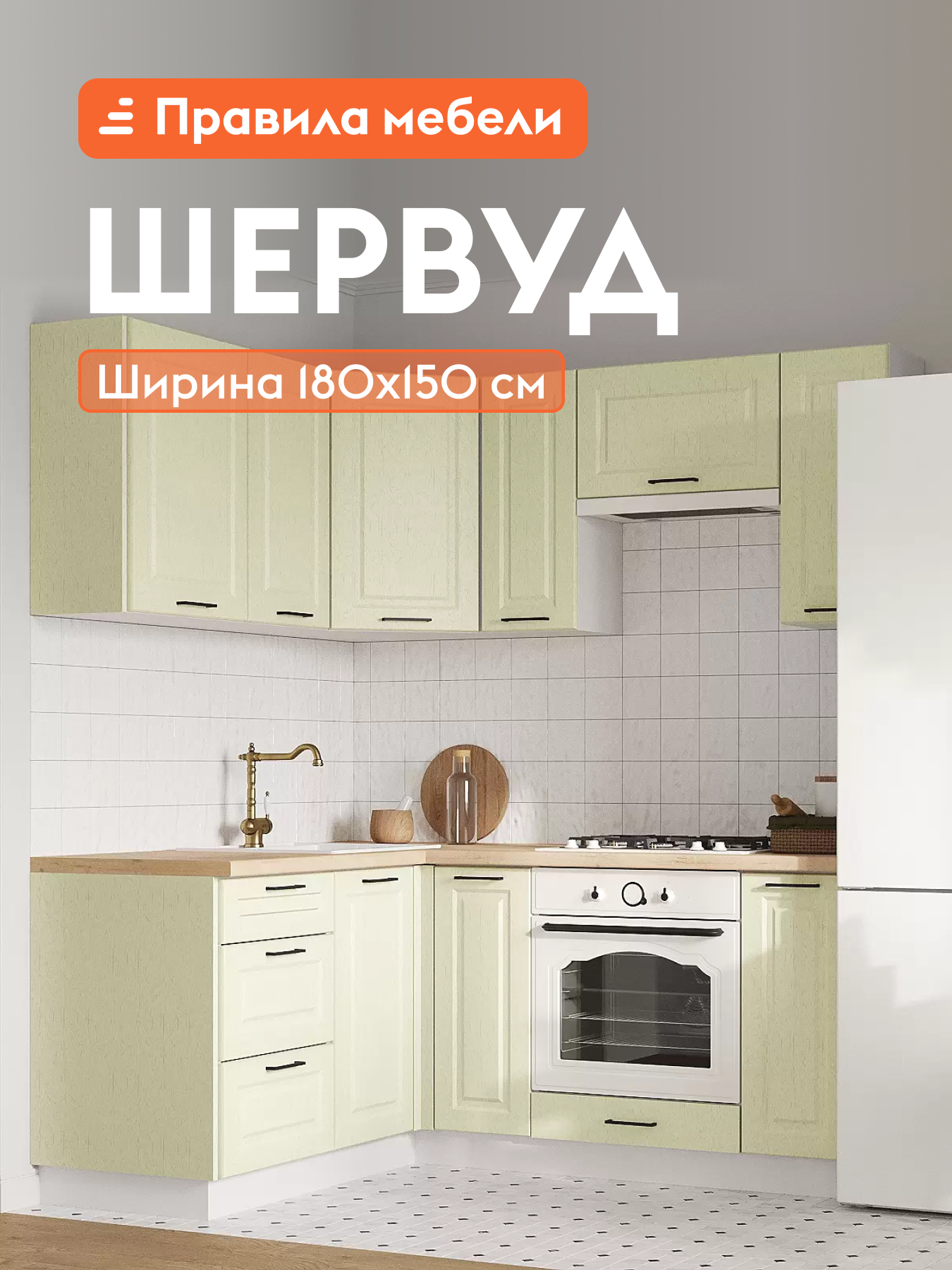Кухонный гарнитур угловой Шервуд 1.8х1.5 м, мебель для дома и кухни, Белый / Дуб кремовый