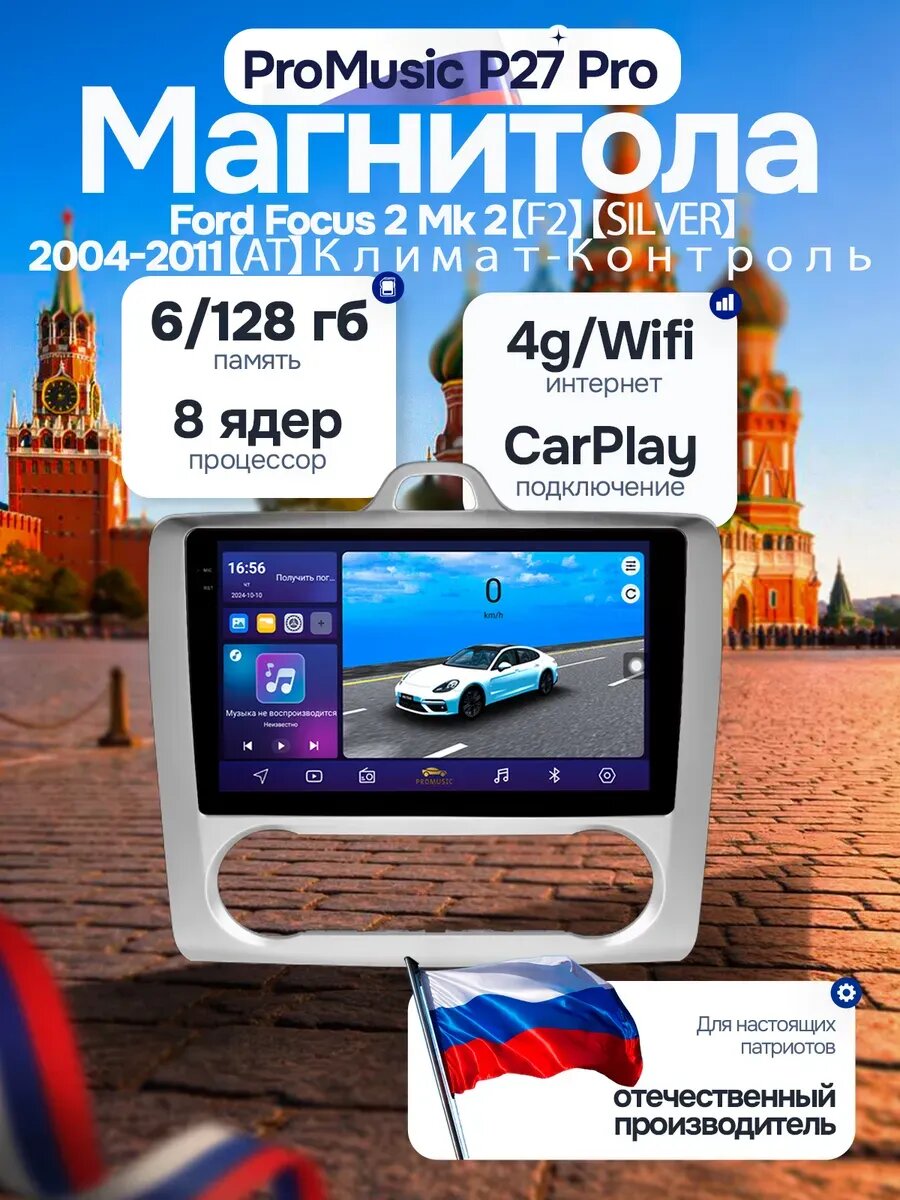Магнитола P27Pro для Ford Focus 2 Mk 2 2004-2011 6/128Gb, Bluetooth, FM/AM, GPS