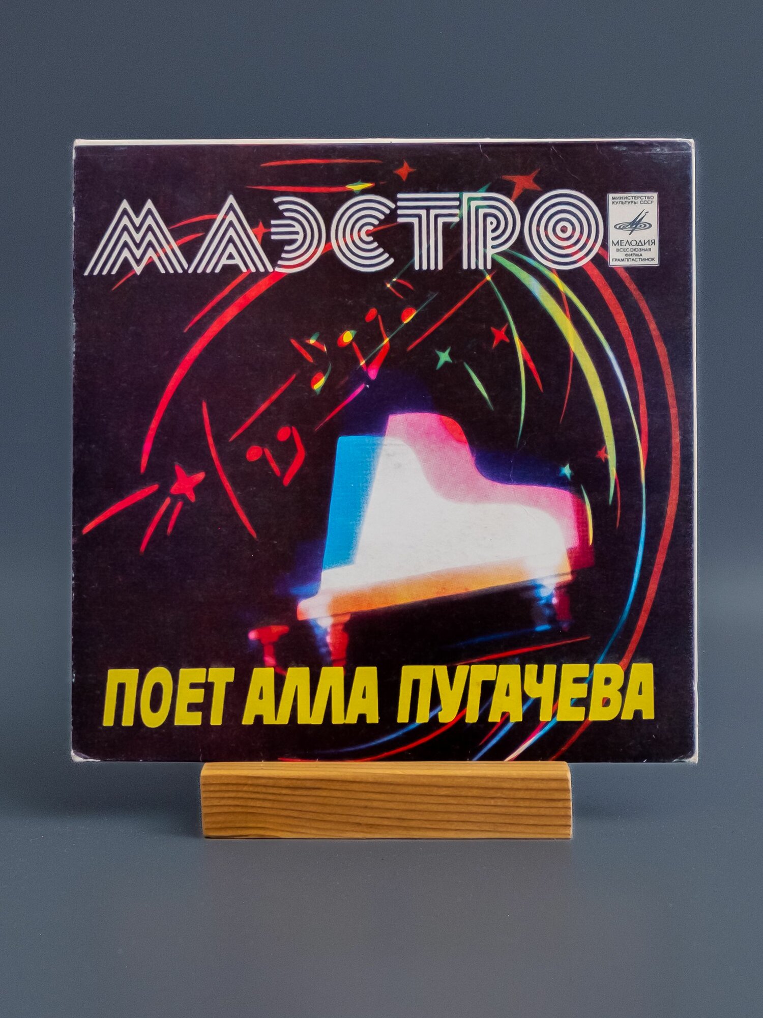 Алла Пугачева - Маэстро виниловая пластинка LP миньон VG ТЗГ