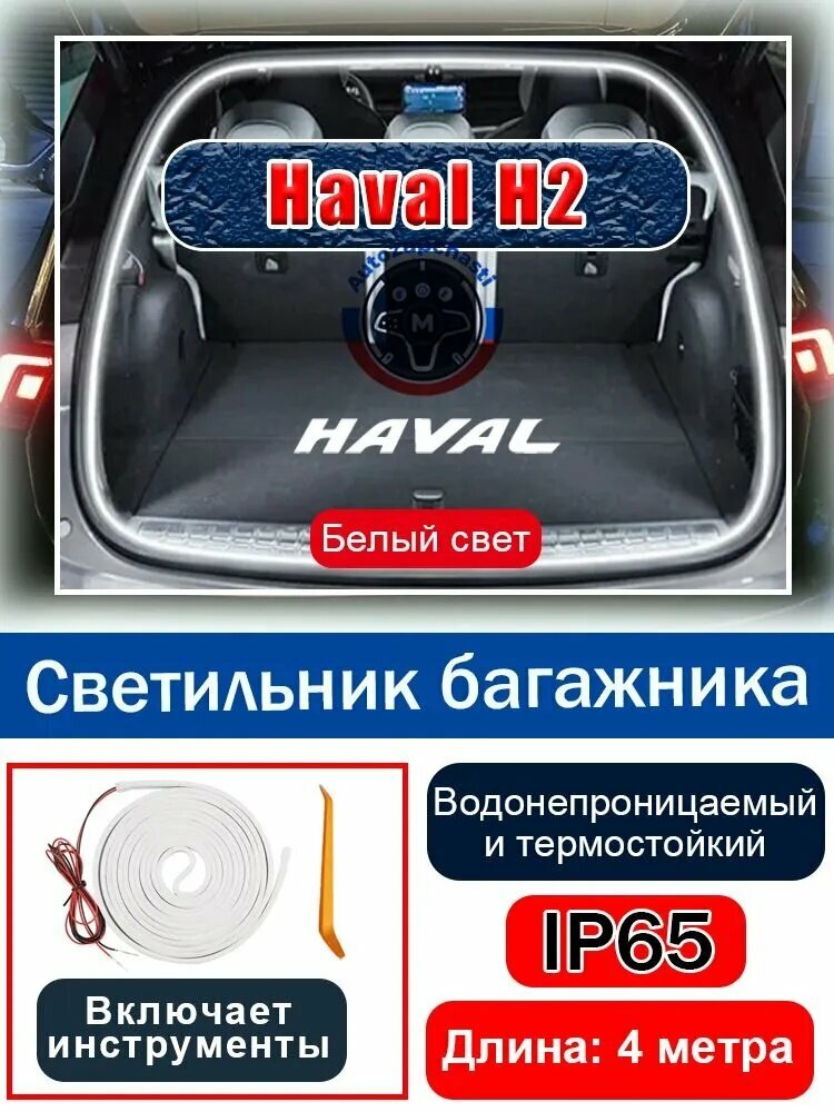 Плафон в салон арт. Скрытая светодиодная лента для багажника Haval H2, длина 4 метра, водо- и пыленепроницаемая (IP65), белый свет, термостойкая, универсальная, силиконовый корпус.