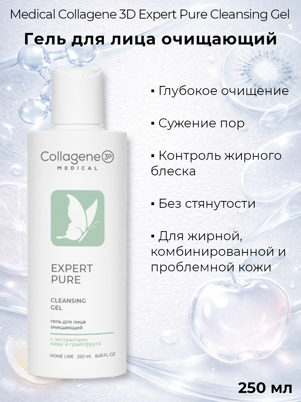 Гель Medical Collagene 3D Expert Pure Cleansing Gel , 250 мл