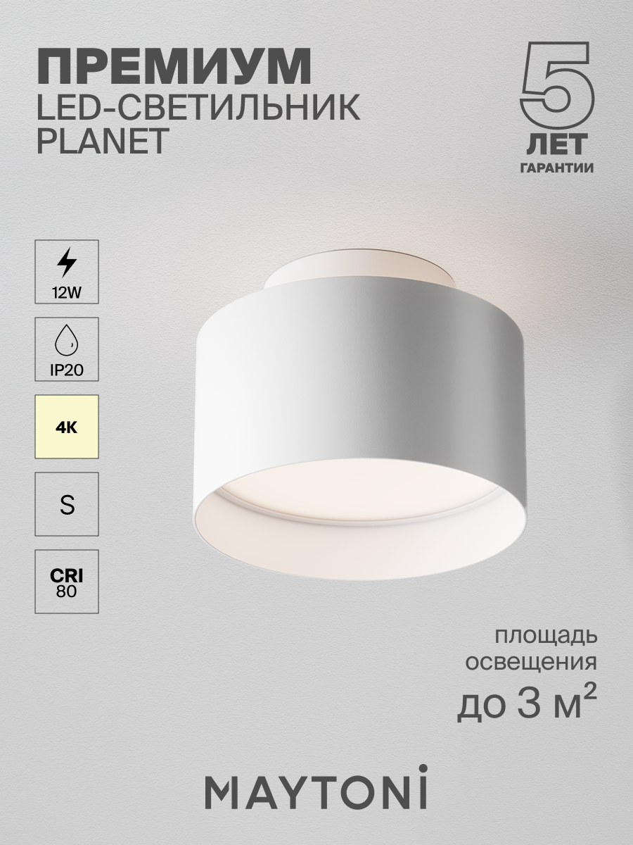 Потолочный светильник Maytoni Technical C009CW-L12W4K Цоколь LED, 12W, IP 20