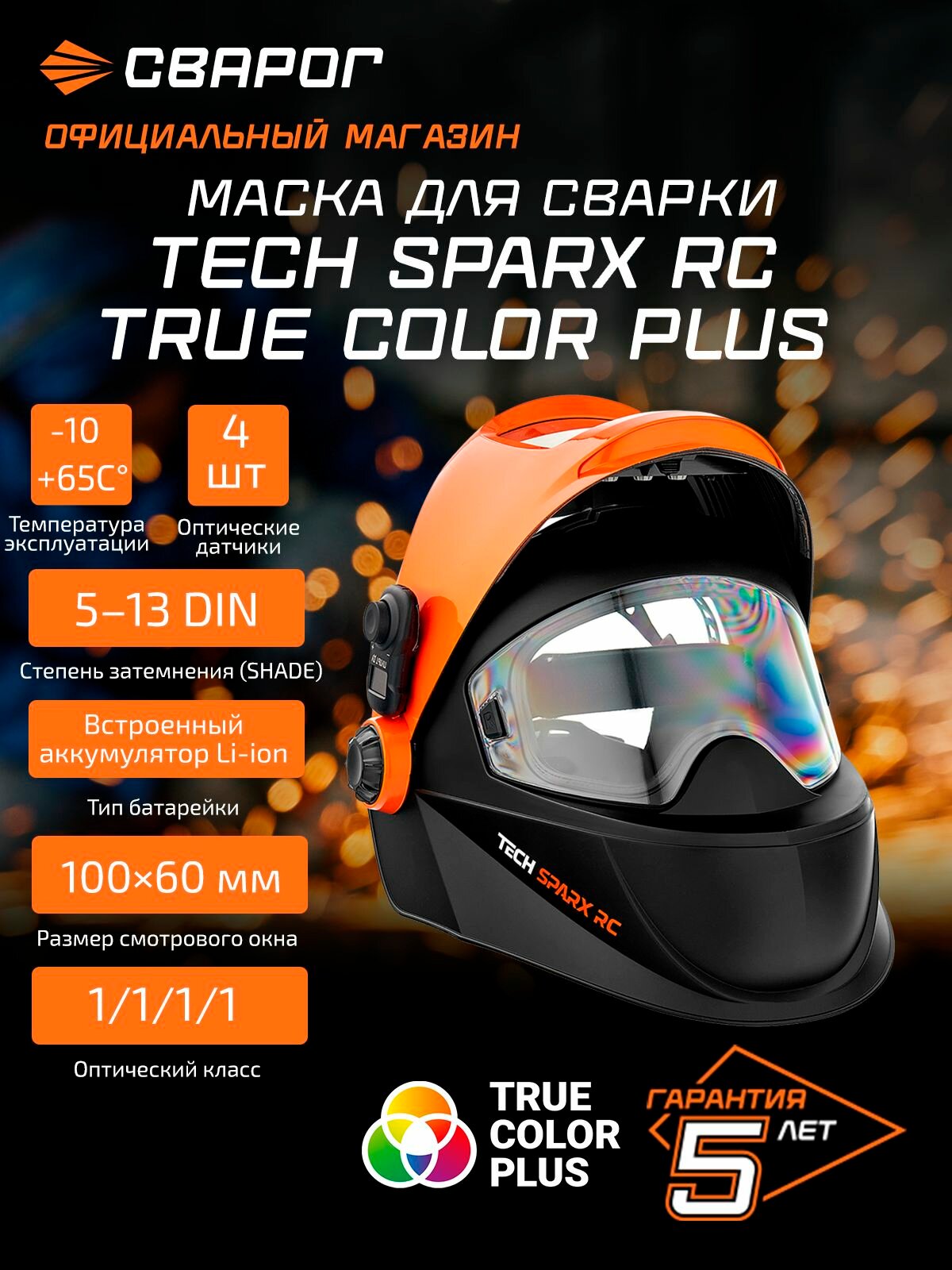Маска сварочная защитная лицевая (маска сварщика хамелеон ) TECH Sparx RC