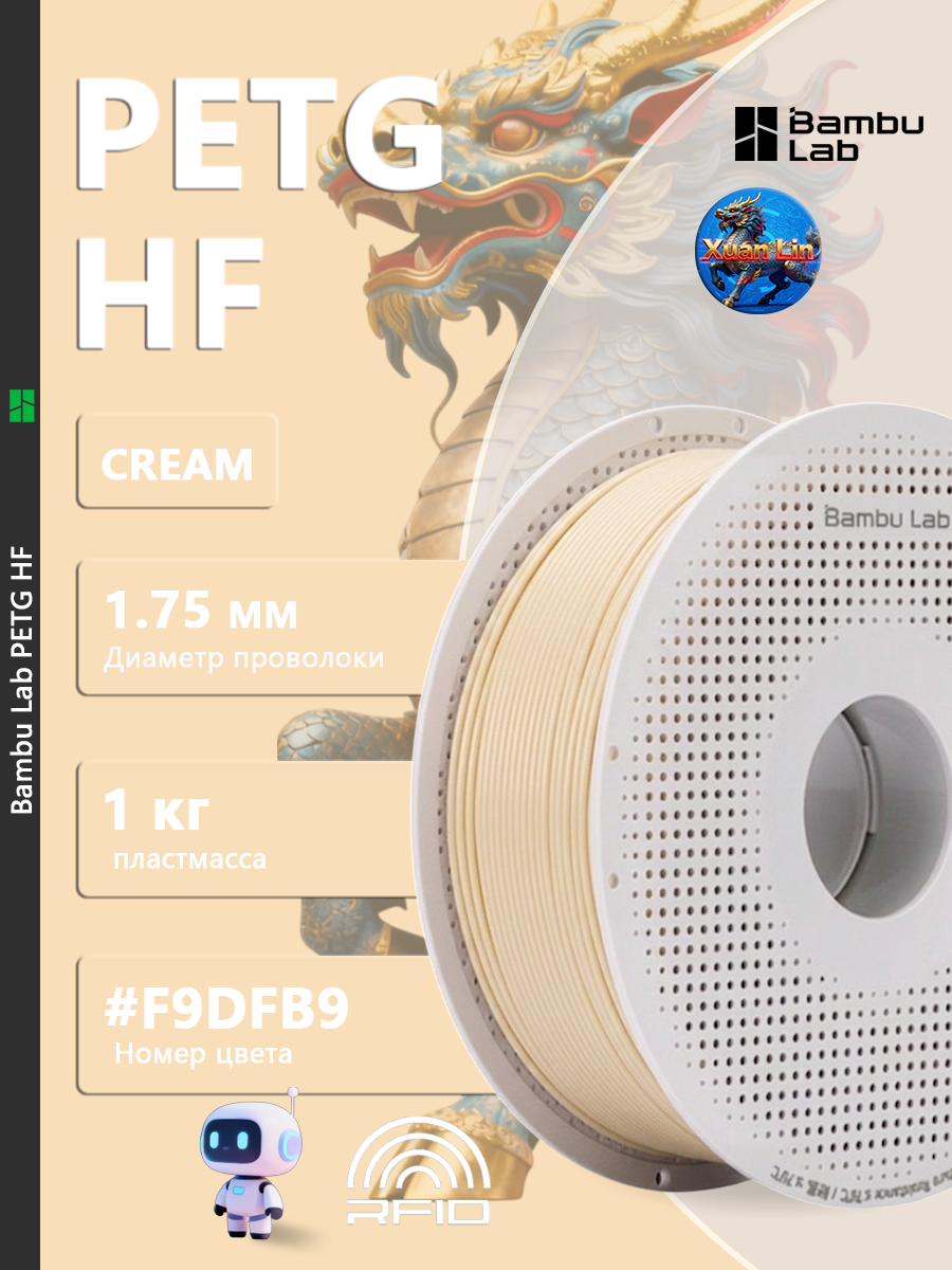 Пластик для 3D-принтера Bambu Lab PETG HF Cream 1 кг на катушке