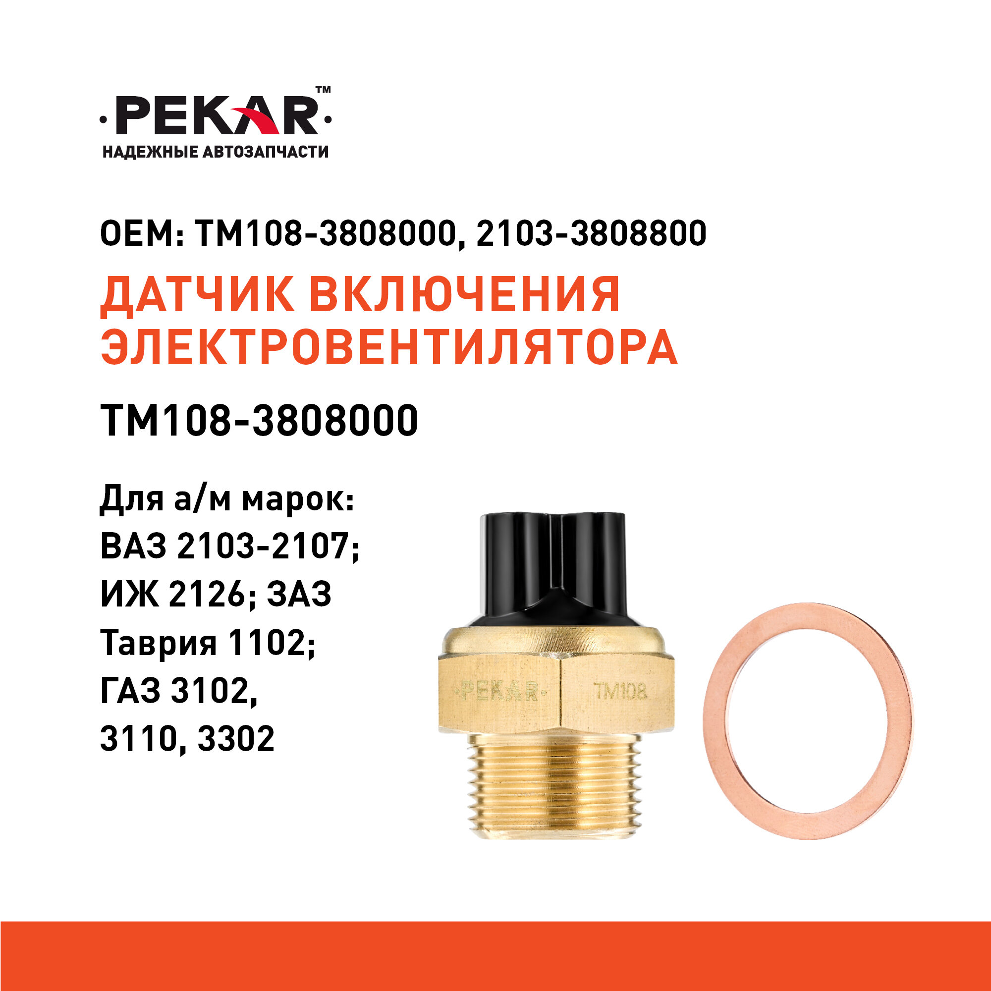 Термодатчик ТМ-108 для ВАЗ-2106 Т 92-87 PEKAR