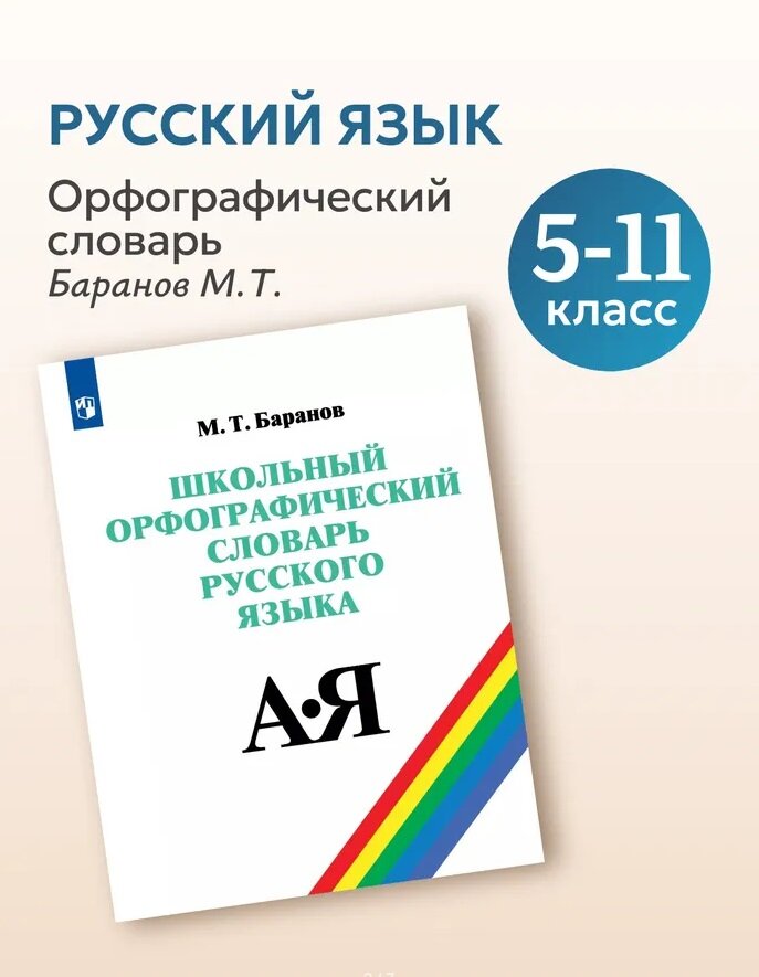 Школьный орфографический словарь русского языка. 5-11 классы, 2026, автор Баранов М. Т.