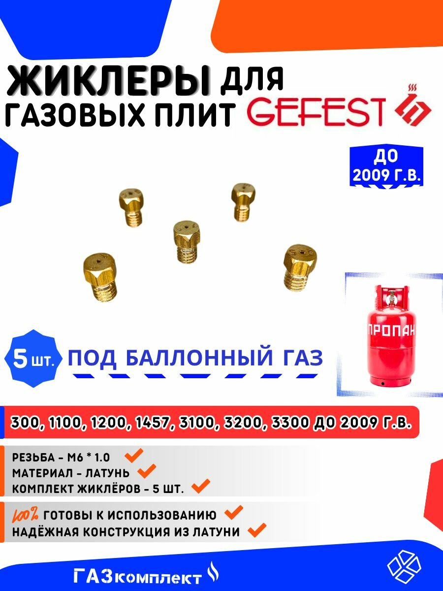 Жиклёры для газовых плит GEFEST/Брест до 2009 года выпуска под баллонный газ - резьба М6 * 1 комплект 5 шт.
