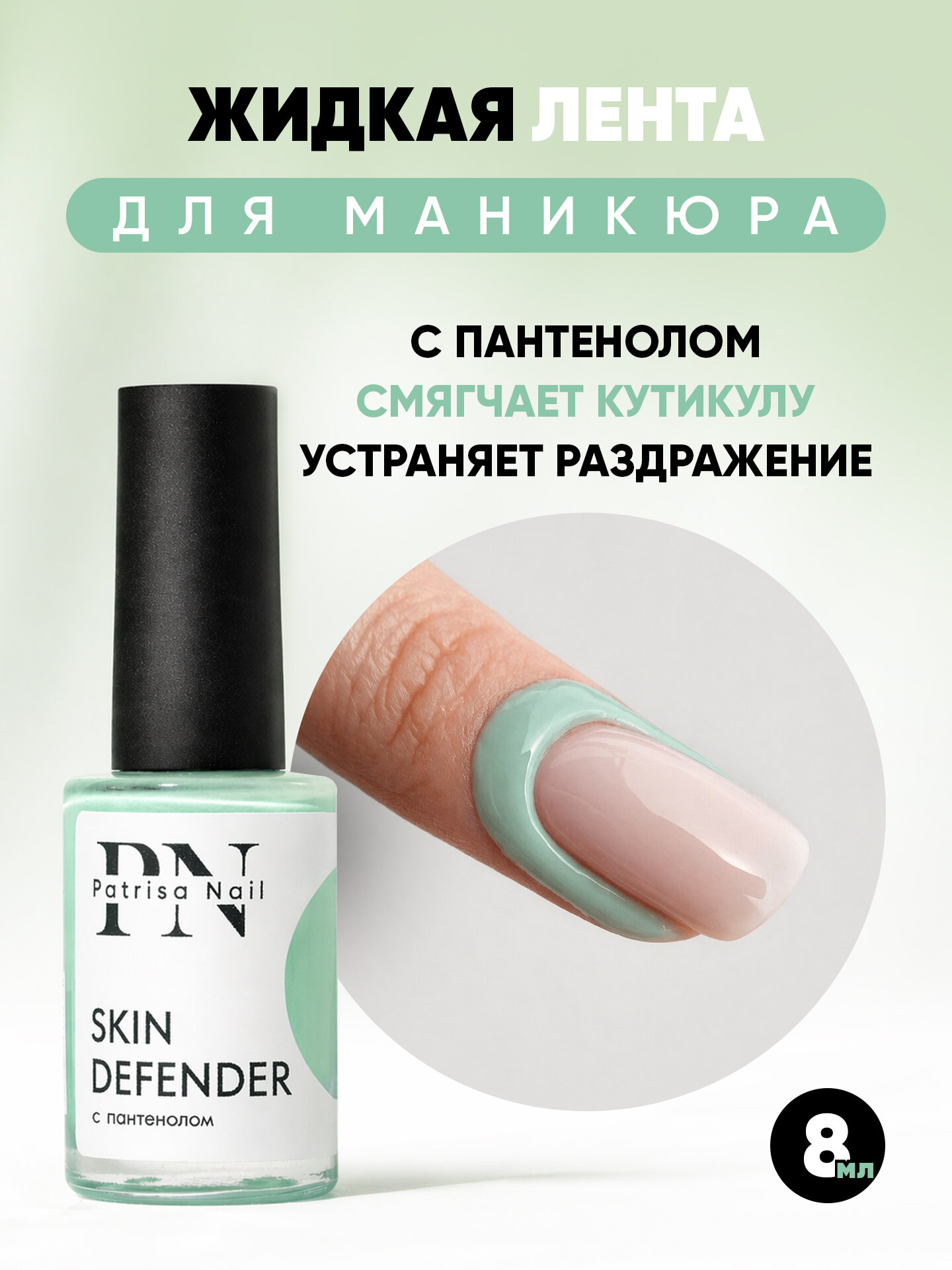 Жидкая лента для маникюра Skin Defender от Patrisa Nail, с пантенолом, 8 мл