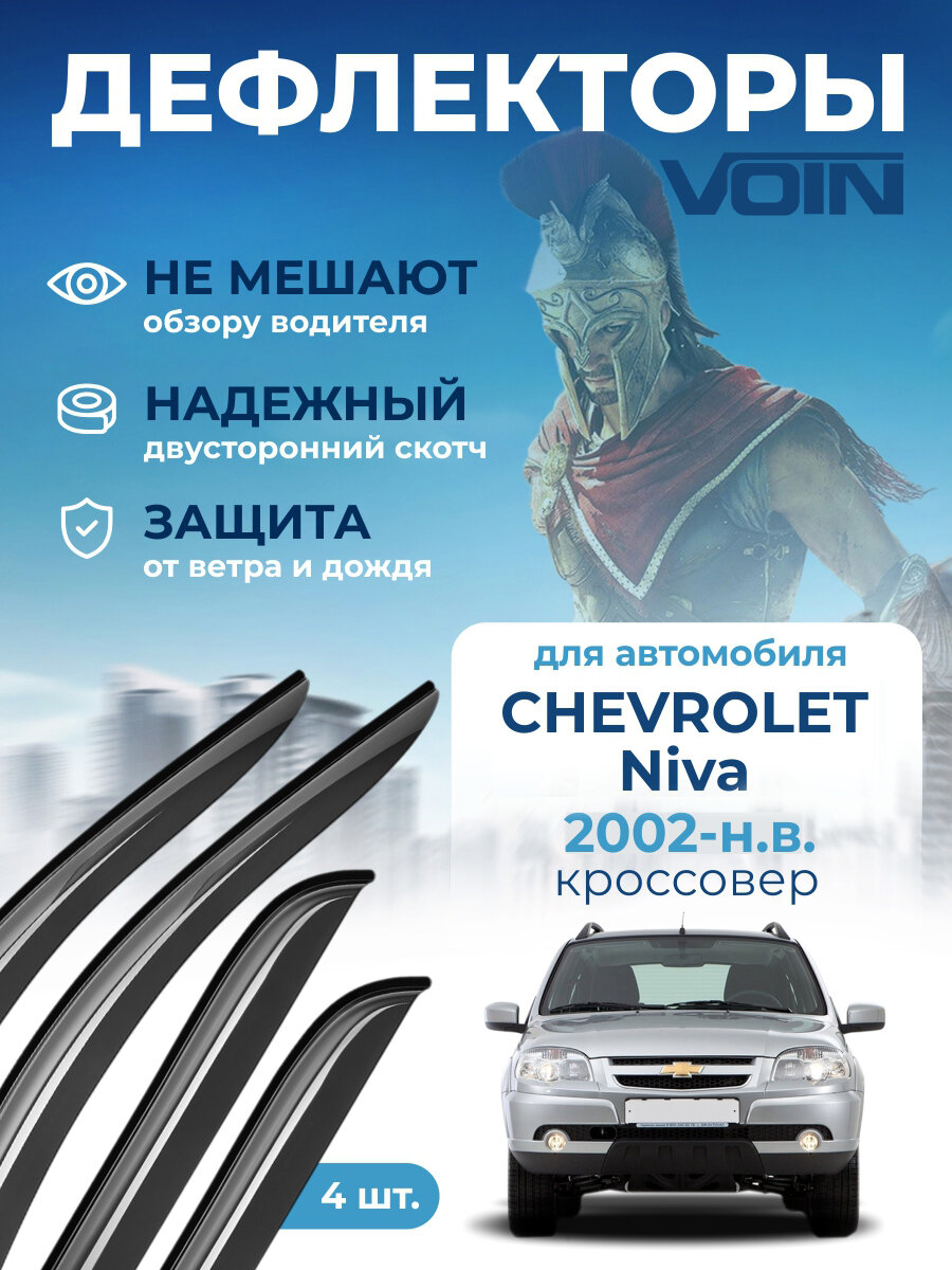 Дефлекторы окон Voin на Chevrolet Niva, ветровики Шевроле Нива 2002-н. в. накладные 4 шт