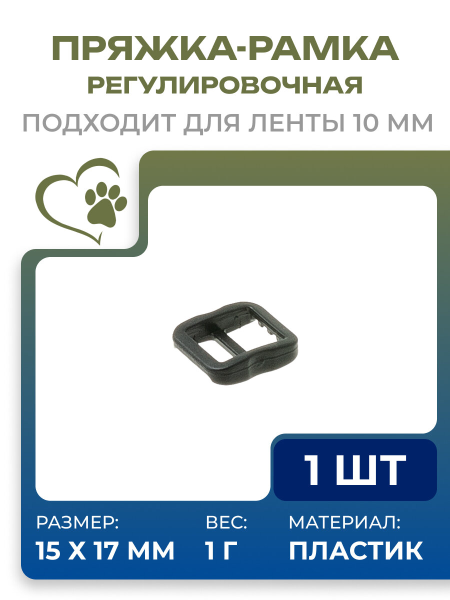 Рамка пряжка пластиковая регулировочная 10 мм для рукоделия, одежды, сумок, стропы / черная, K1041-10