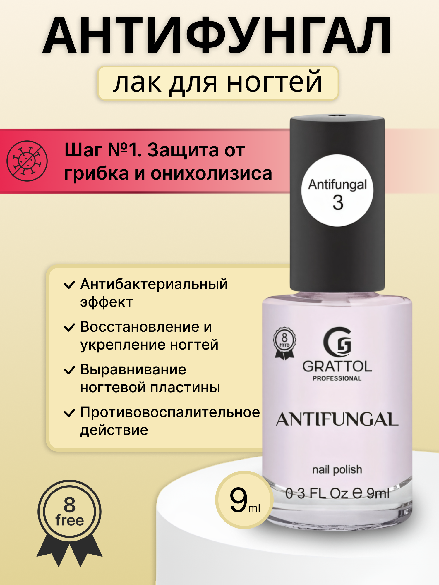 Лак антифунгал для ногтей от грибка и онихолизиса 9 мл - Grattol Antifungal 03