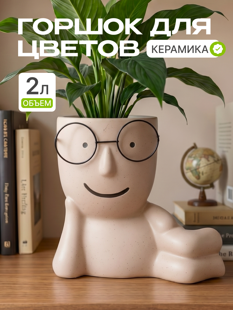 Горшок декоративный для цветов "Человечек 2-1" коричневый, керамика, фигурное кашпо для растений в виде лица, для дома