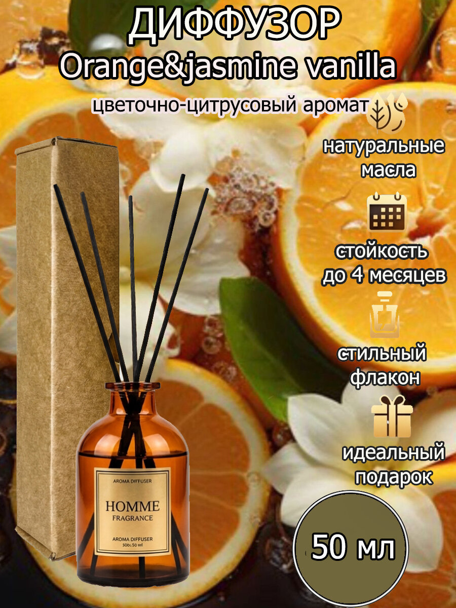 Диффузор для дома, ароматический с палочками в комплекте Orange & Jasmine, Vanilla / 50 1шт