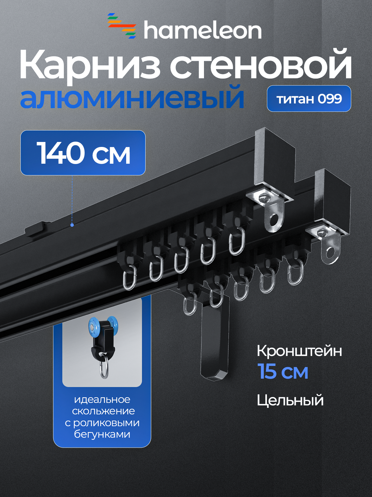 Карниз для тяжёлых штор хамелеон титан, 140 см, двухрядный, настенный, чёрный, алюминиевый, кронштейны 15 см