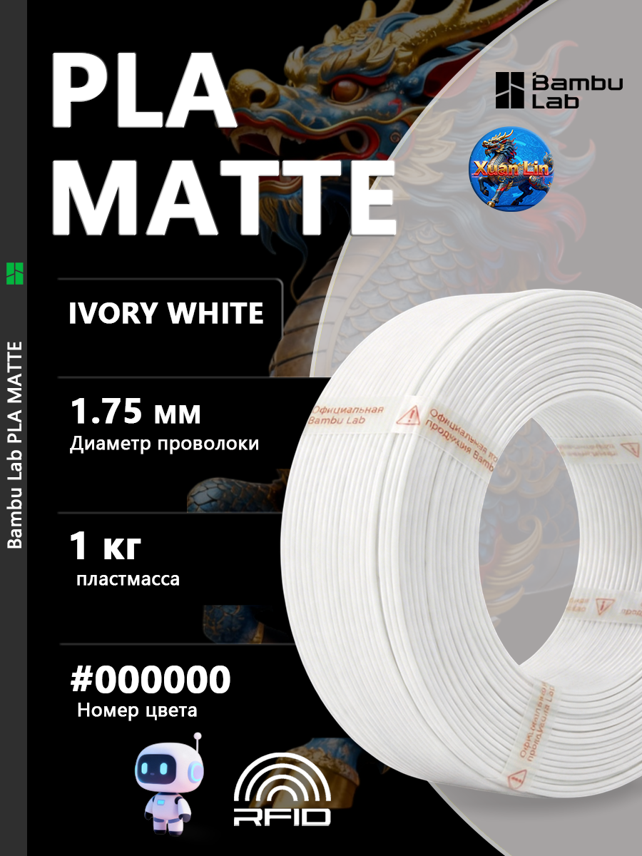 Пластик для 3D-принтера Bambu Lab PLA Matte Ivory White 1 кг без катушки