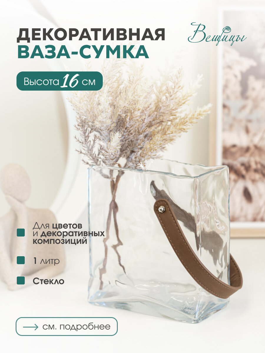 Ваза для цветов стеклянная Вещицы 1 л / Для сухоцветов и декора интерьера / Цвет: прозрачный, коричневый