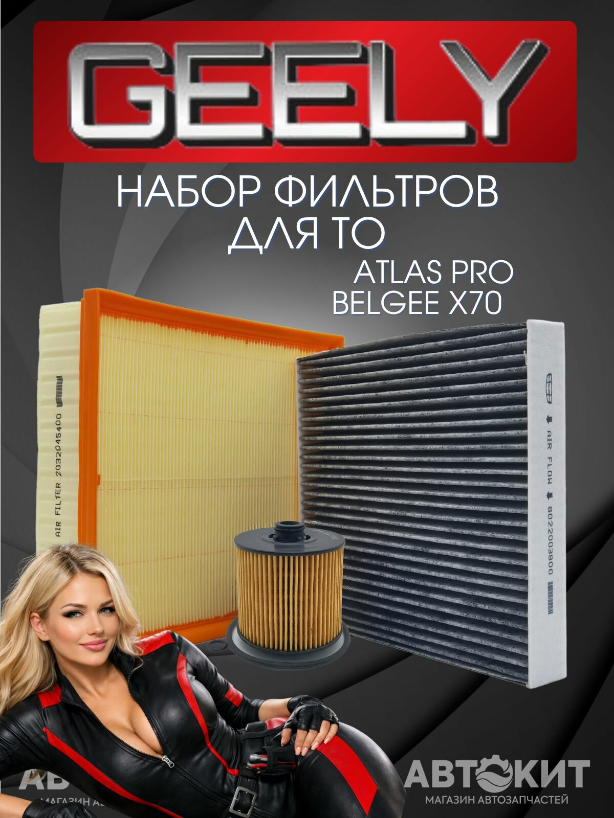 Комплект фильтров для ТО GEELY Atlas Prо 1.5 л, Belgee X 70