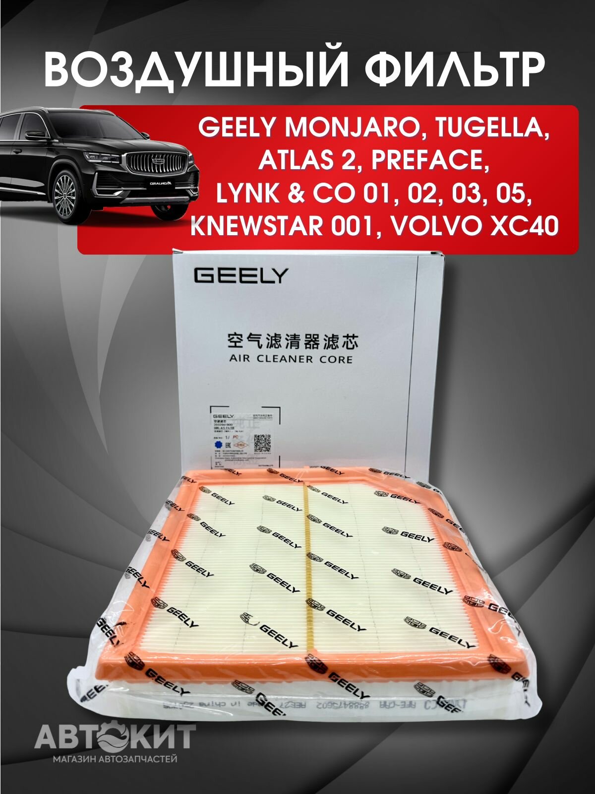 Воздушный фильтр Geely Monjaro Tugella Джили Монжаро Тугела Atlas Preface Lynk & Co