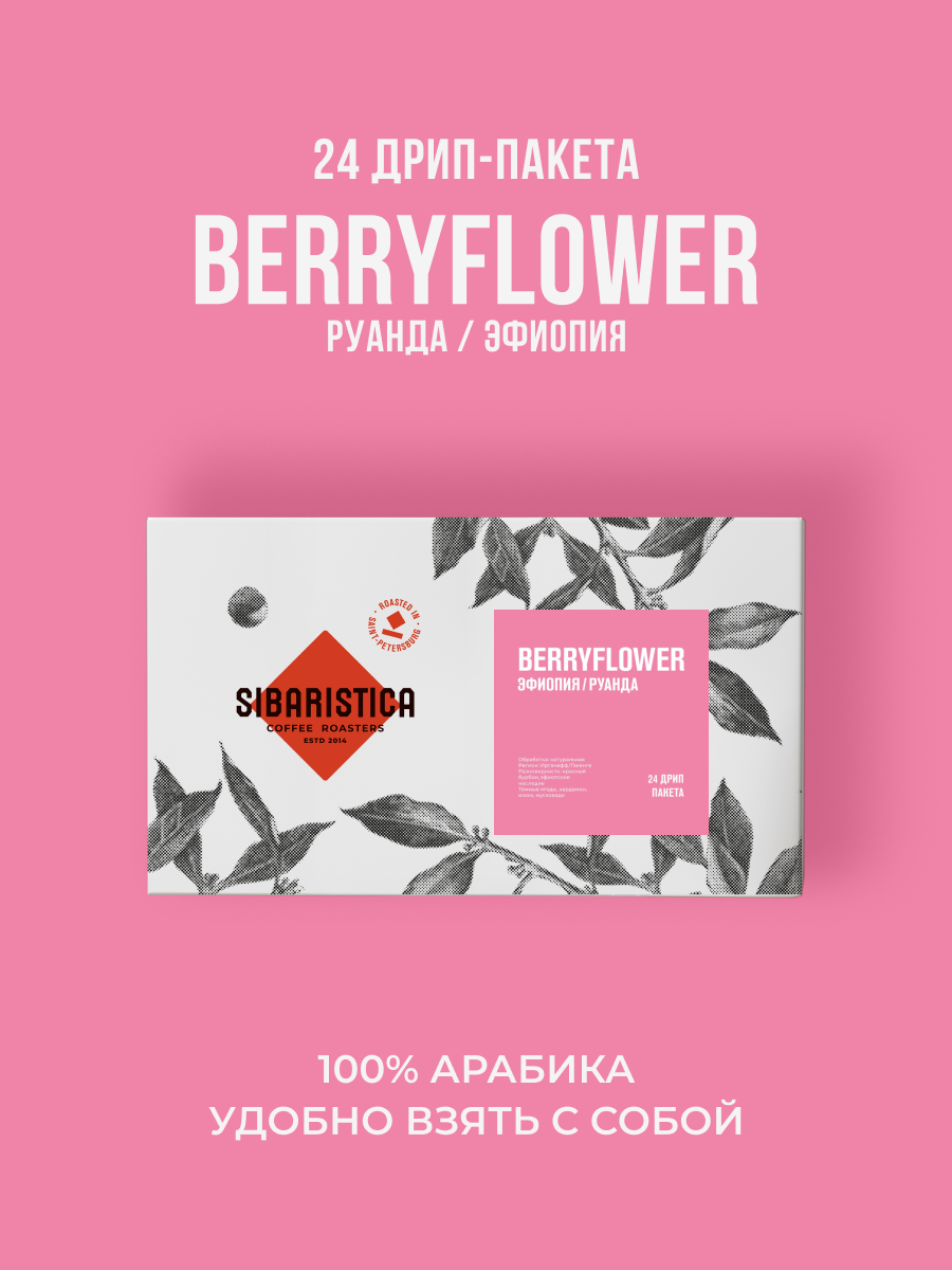 Дрип кофе Sibaristica BerryFlower (Молотый кофе в дрип-пакетах) 24шт*10гр