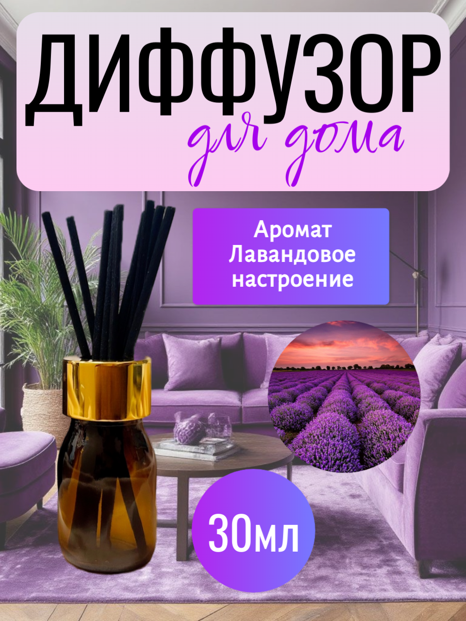 Ароматический диффузор с палочками The Wick "Лавандовое настроение" 30 мл