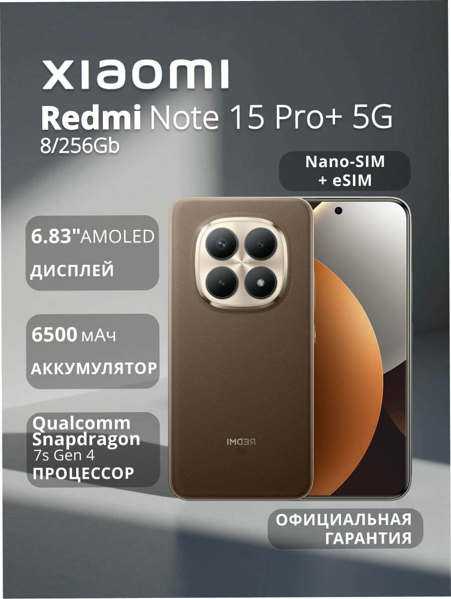 Смартфон Xiaomi Redmi Note 15 Pro+ 5G 8/256Gb Brown