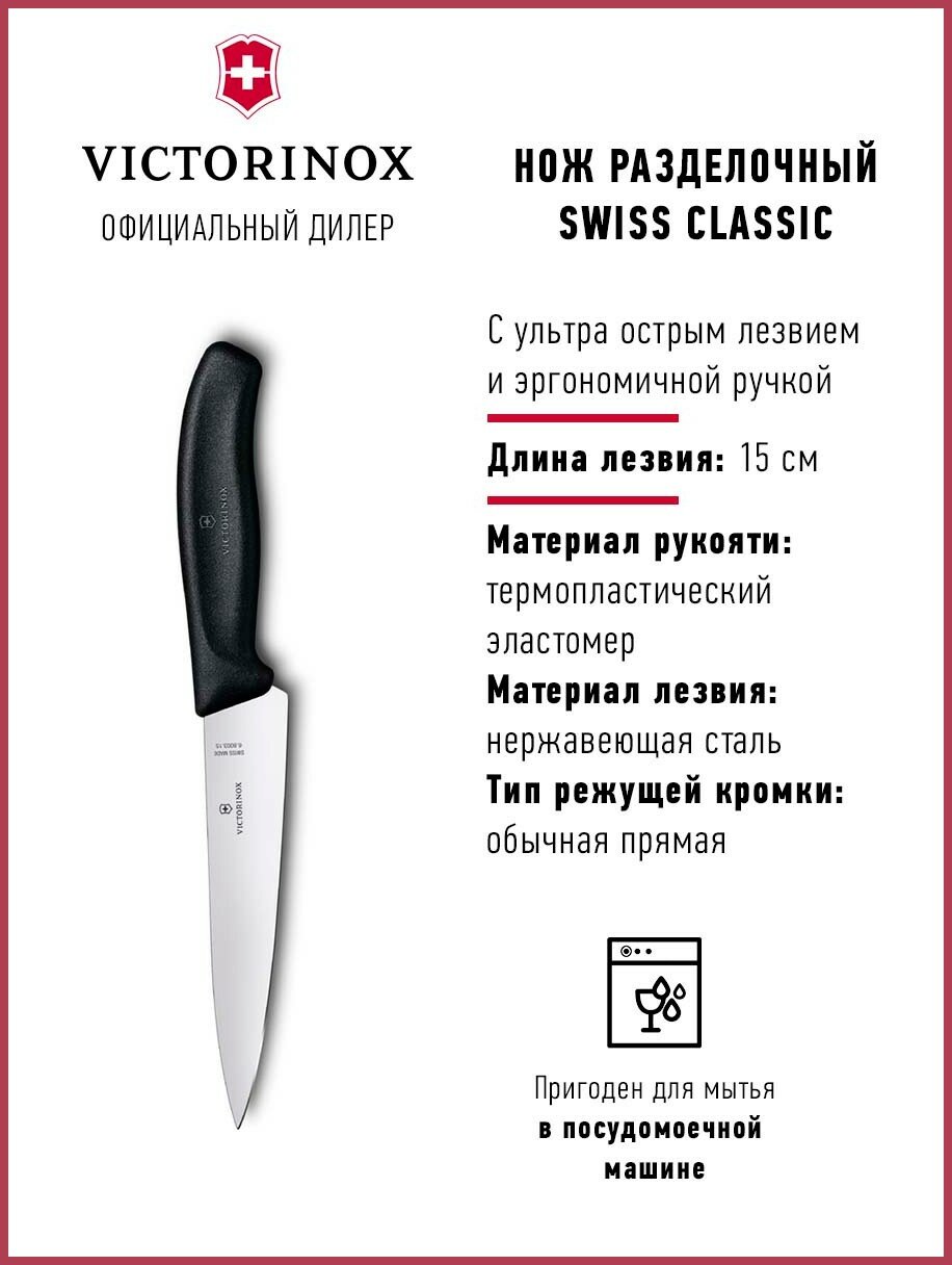 Нож кухонный Victorinox разделочный, лезвие 15 см, черный в блистере 6.8003.15B