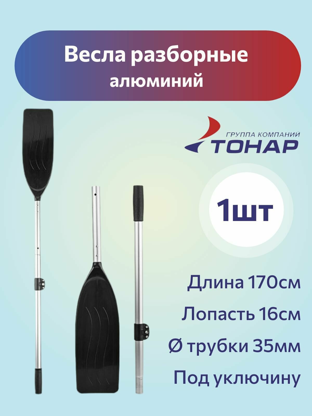 Весло для лодки пвх разборные под уключину 170см Тонар (алюминий, d35мм, лопасть 16см, 1шт)