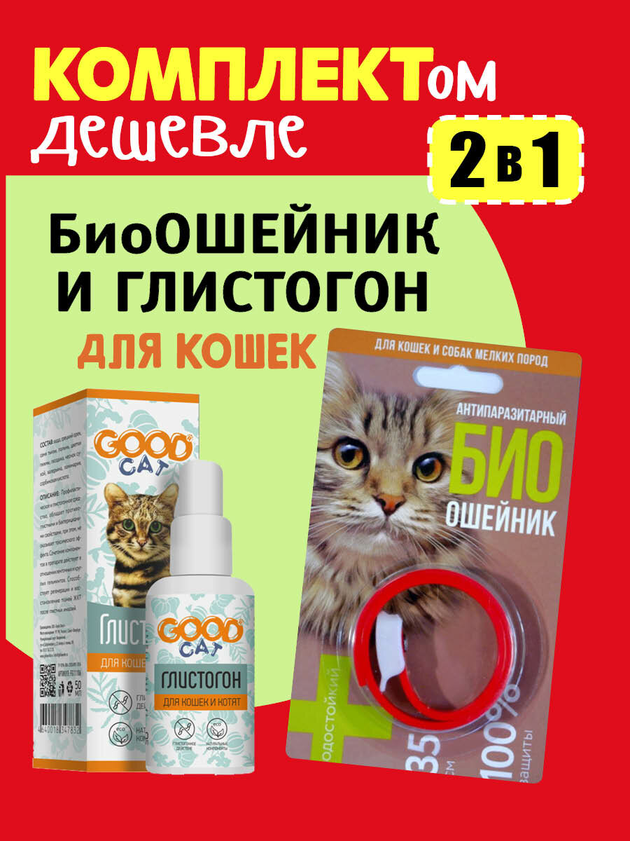 Комплект. Антипаразитарный БИОошейник и Глистогон для кошек, котят, хорьков и кроликов