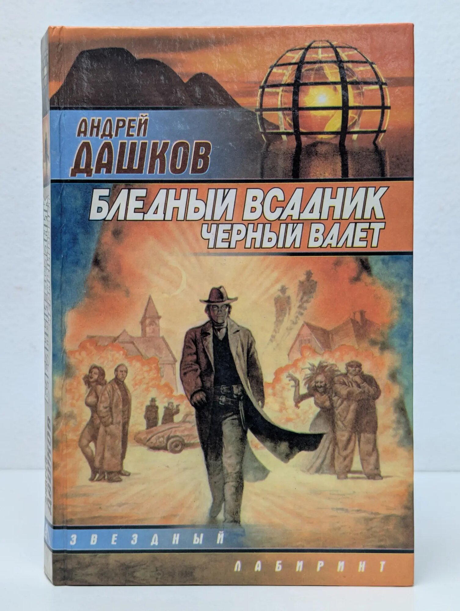 Звездный лабиринт. Бледный всадник. Черный валет Дашков Андрей Георгиевич 2002