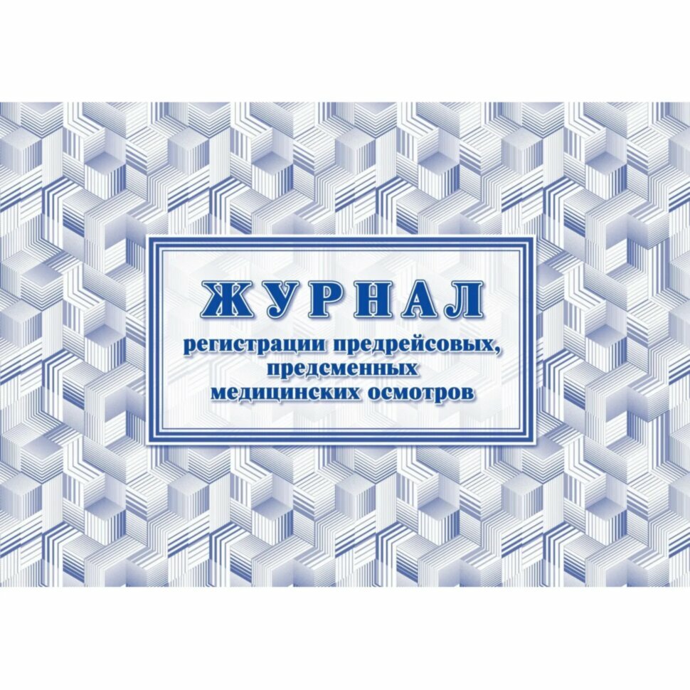 Журнал регистрации предрейсовых предсменных мед. осмотров 64 стр. КЖ-667/2, 2481860