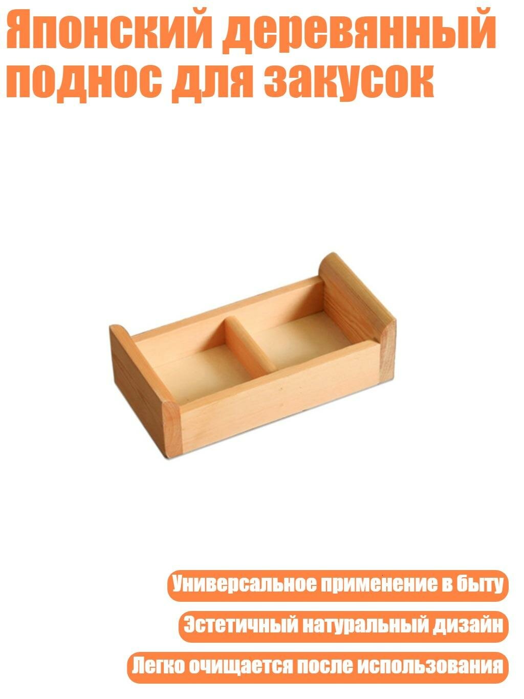 Японский деревянный поднос для закусок, Две сетки
