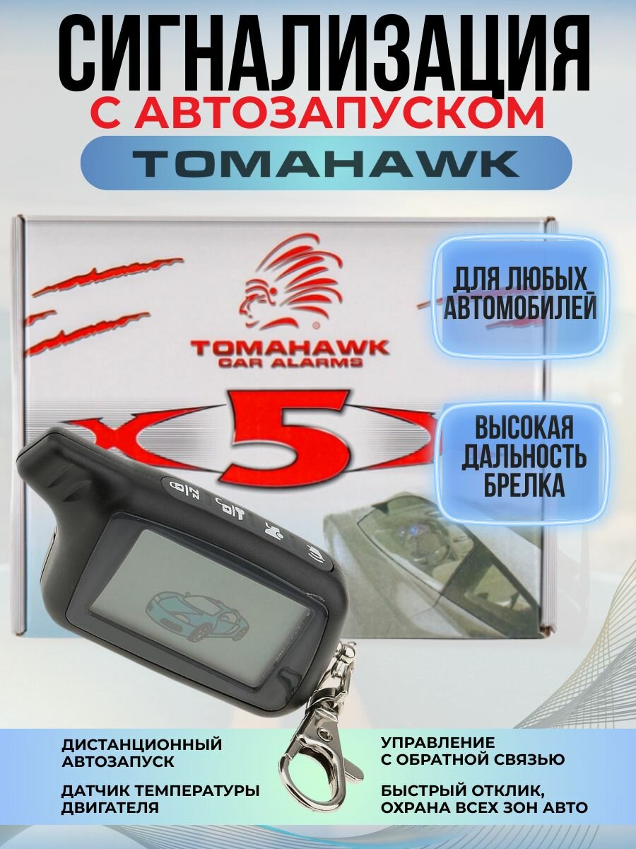 Автосигнализация Х5 с автозапуском на машину и обратной связью