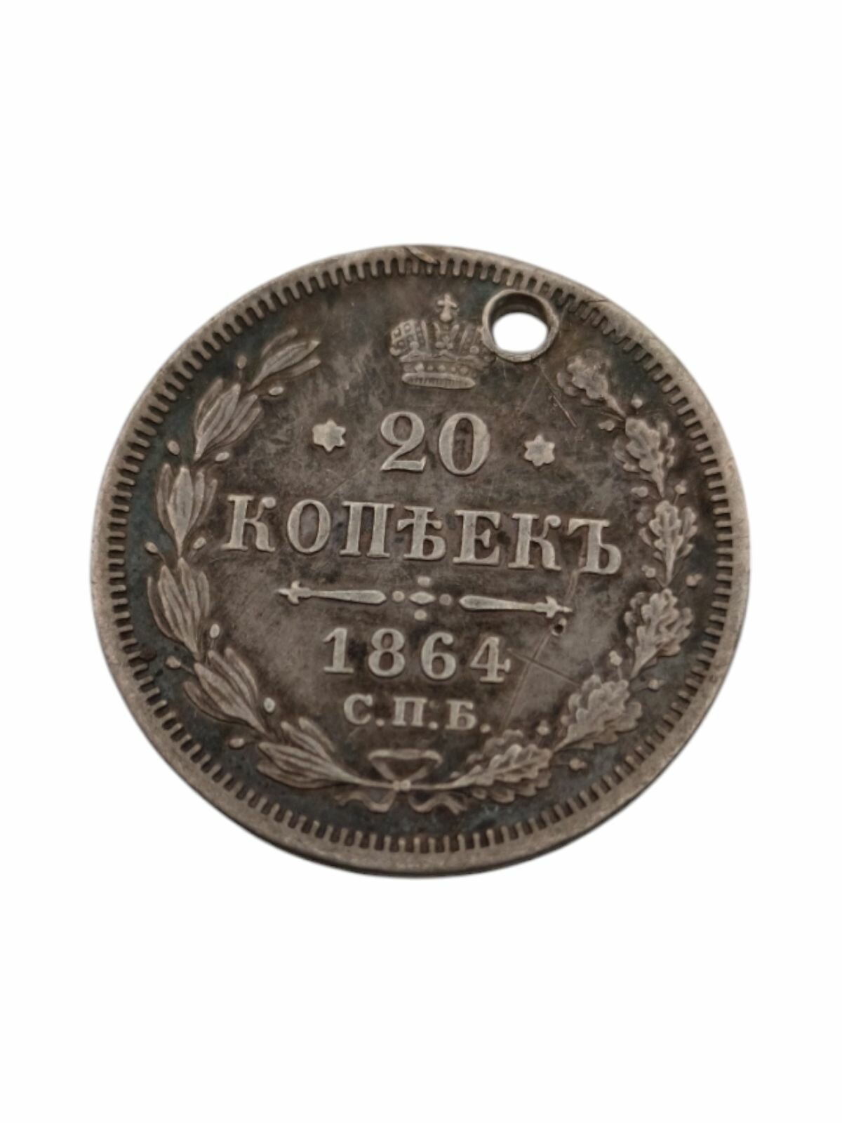 Антикварная монета из монисто в брелок, Царская Россия.