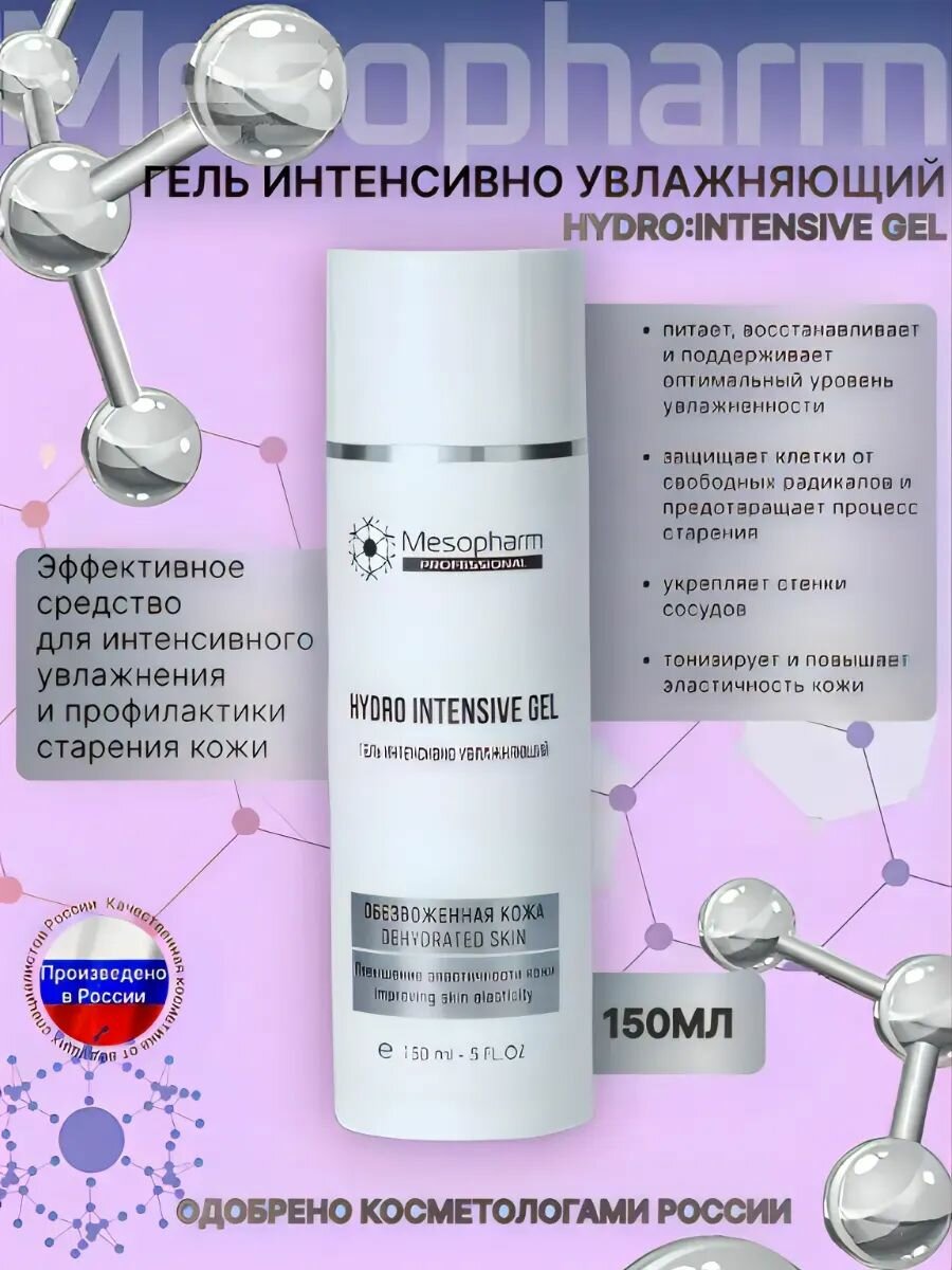 Гель интенсивно увлажняющий HYDRO INTENSIVE GEL 150 мл от российского бренда Mesopharm (Мезофарм)