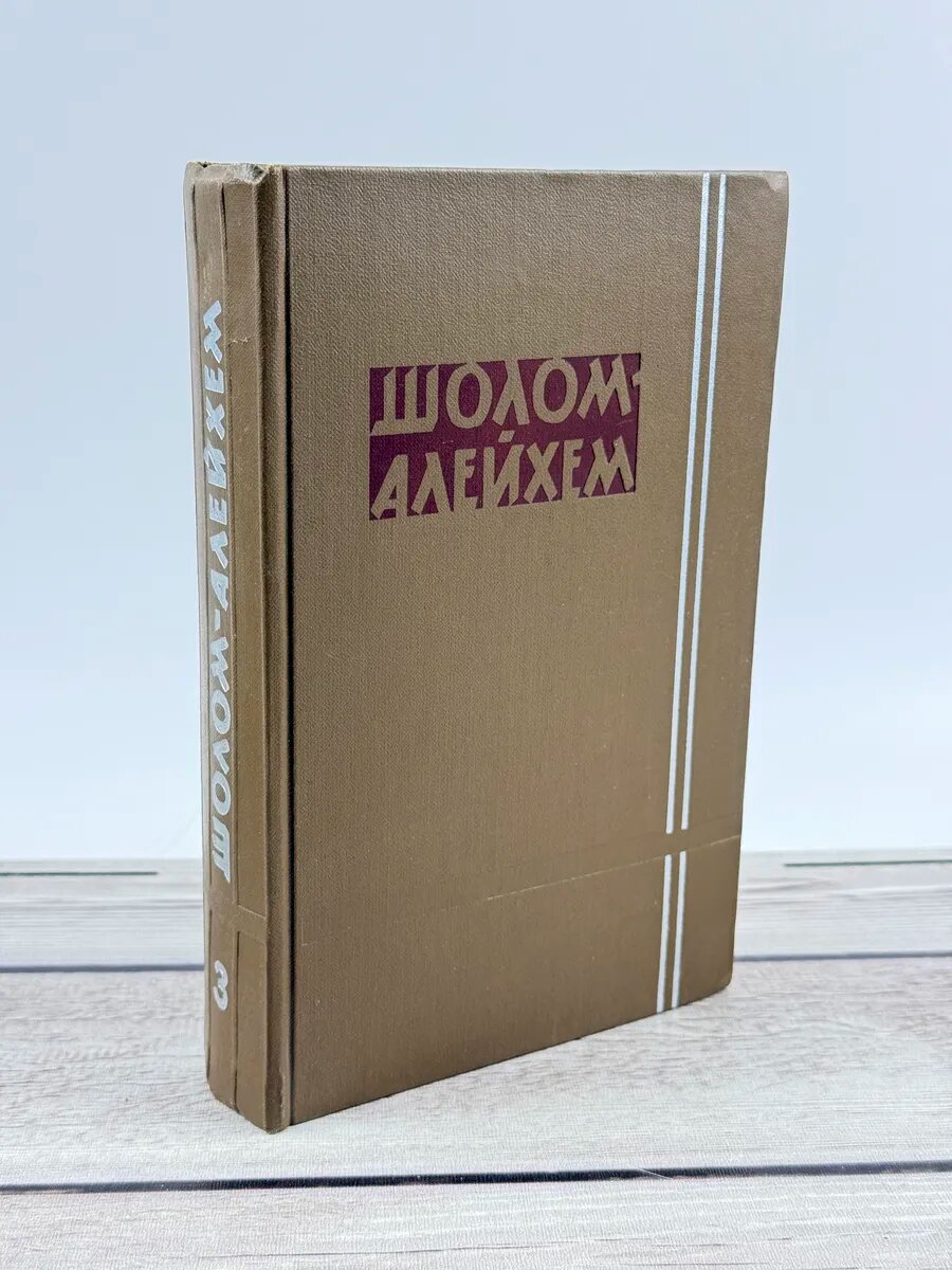«Собрание сочинений. Том третий» / Шолом-Алейхем