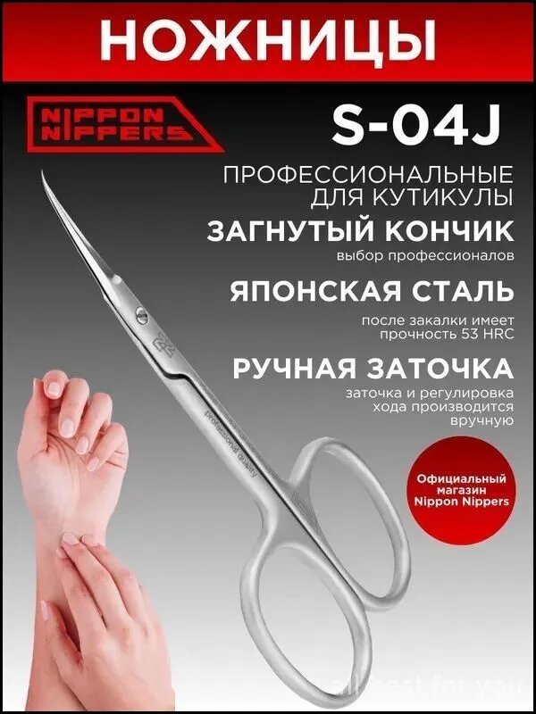 Профессиональные маникюрные ножницы для кутикулы Nippon Nippers S04J с загнутым кончиком, бестселлер с ручной заточкой