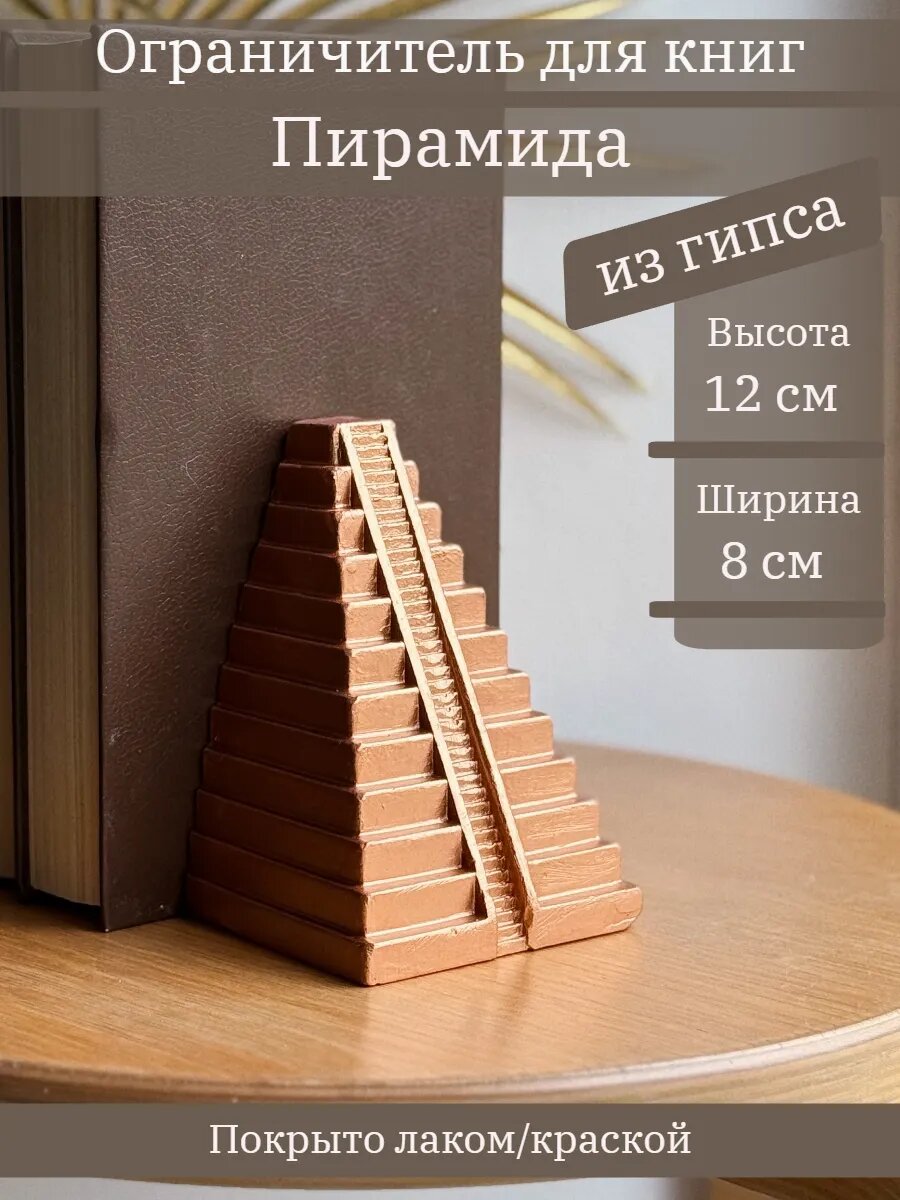 Ограничитель для книг Пирамида, 12 см букенд, подставка, из гипса, ручная работа, в цвете