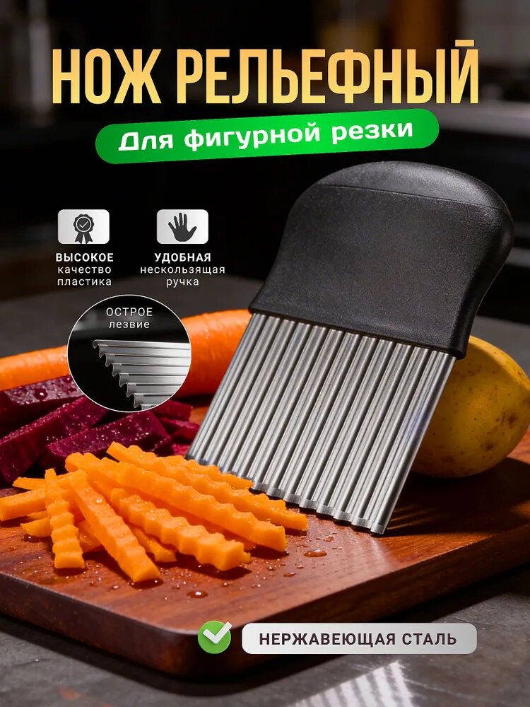 Волнистый нож для креативной нарезки овощей и фруктов Универсальный кухонный инструмент
