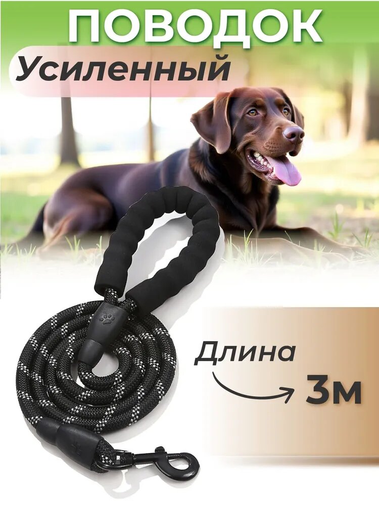 Нейлоновый поводок для собак светоотражающий 3 м, чёрный