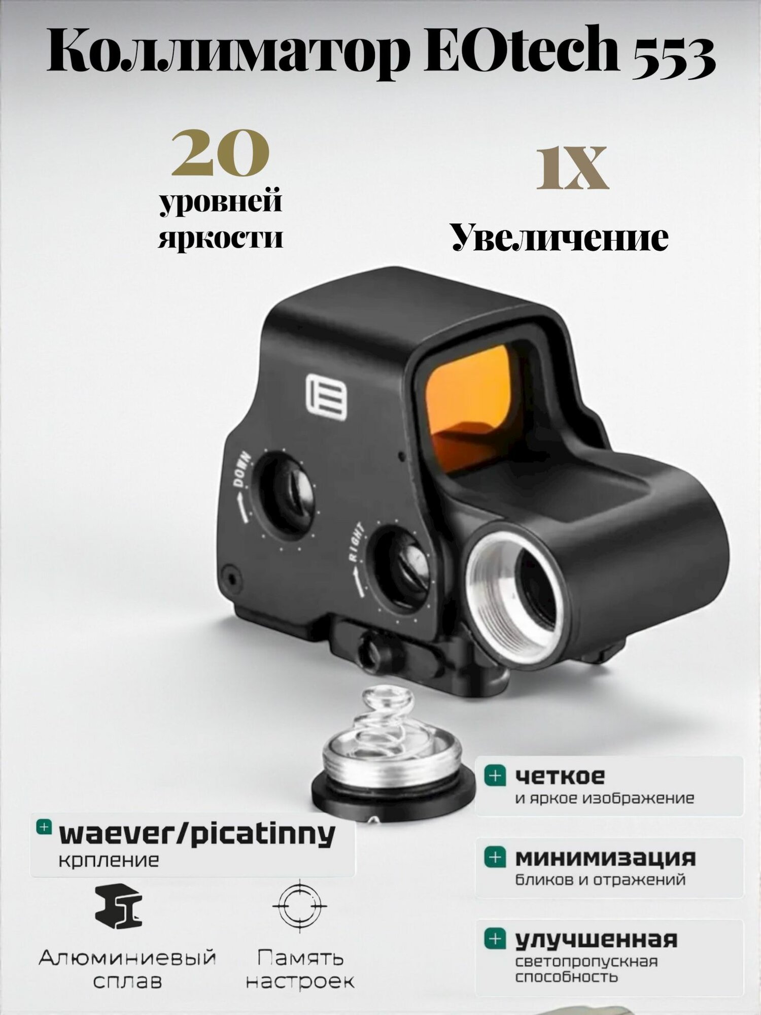 Коллиматорный прицел эотеч (Eotech) 553, красный- зеленый , под Вивер, 2 марки