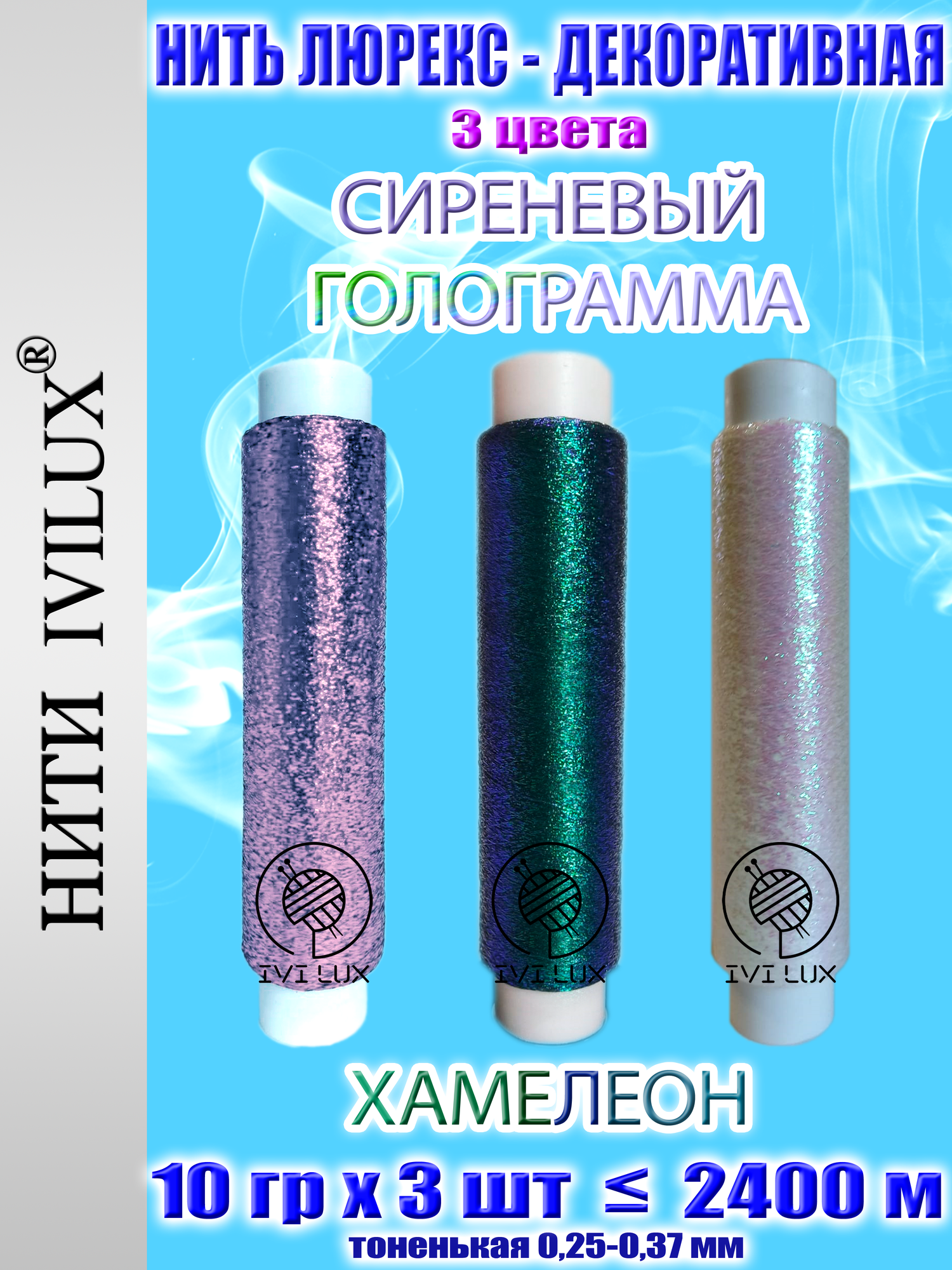 Голограмма - хамелеон - сиреневый - нить Люрекс типа MX - 3 штуки х 10 грамм ~ 2400 м - бренд IVILUX