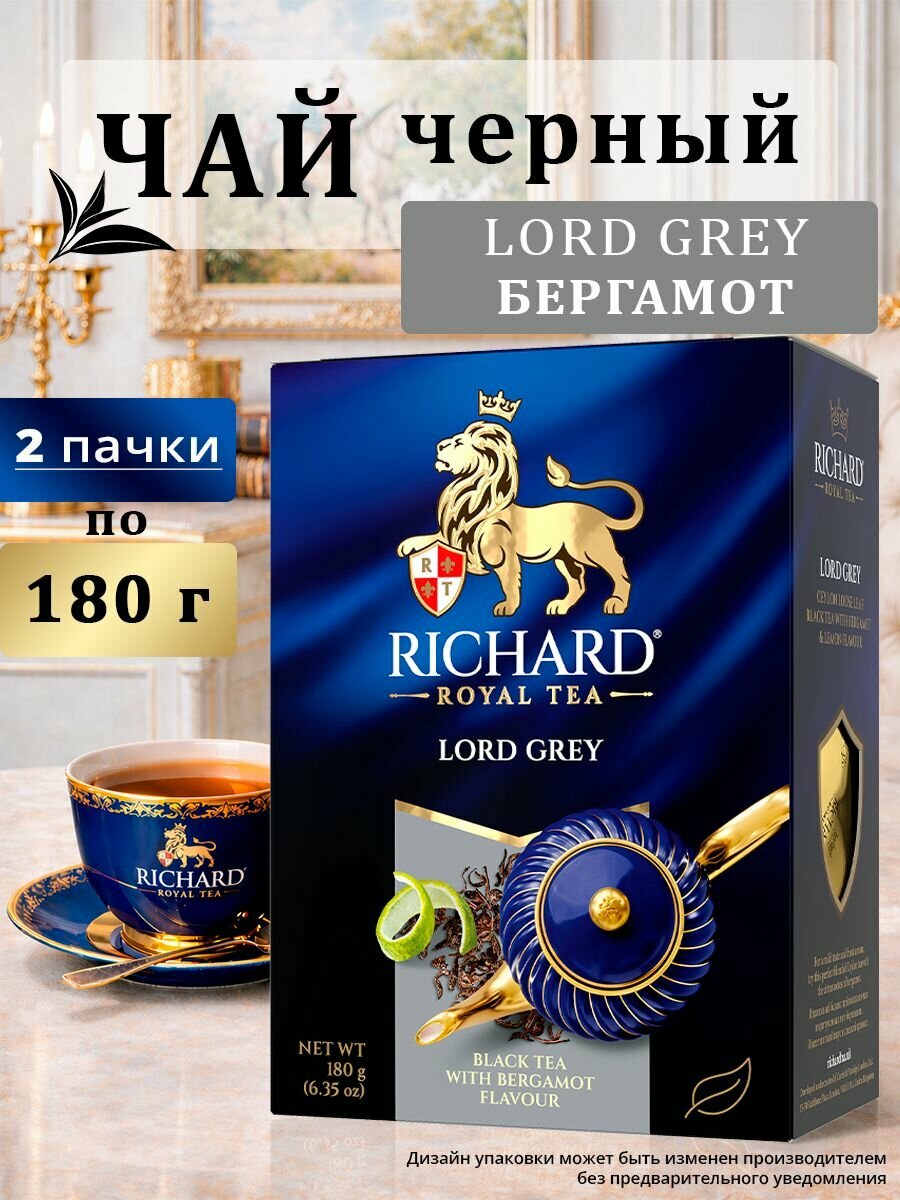 Чай черный Richard Lord Grey, с бергамотом, крупнолистовой, 180 г х 2 пачки
