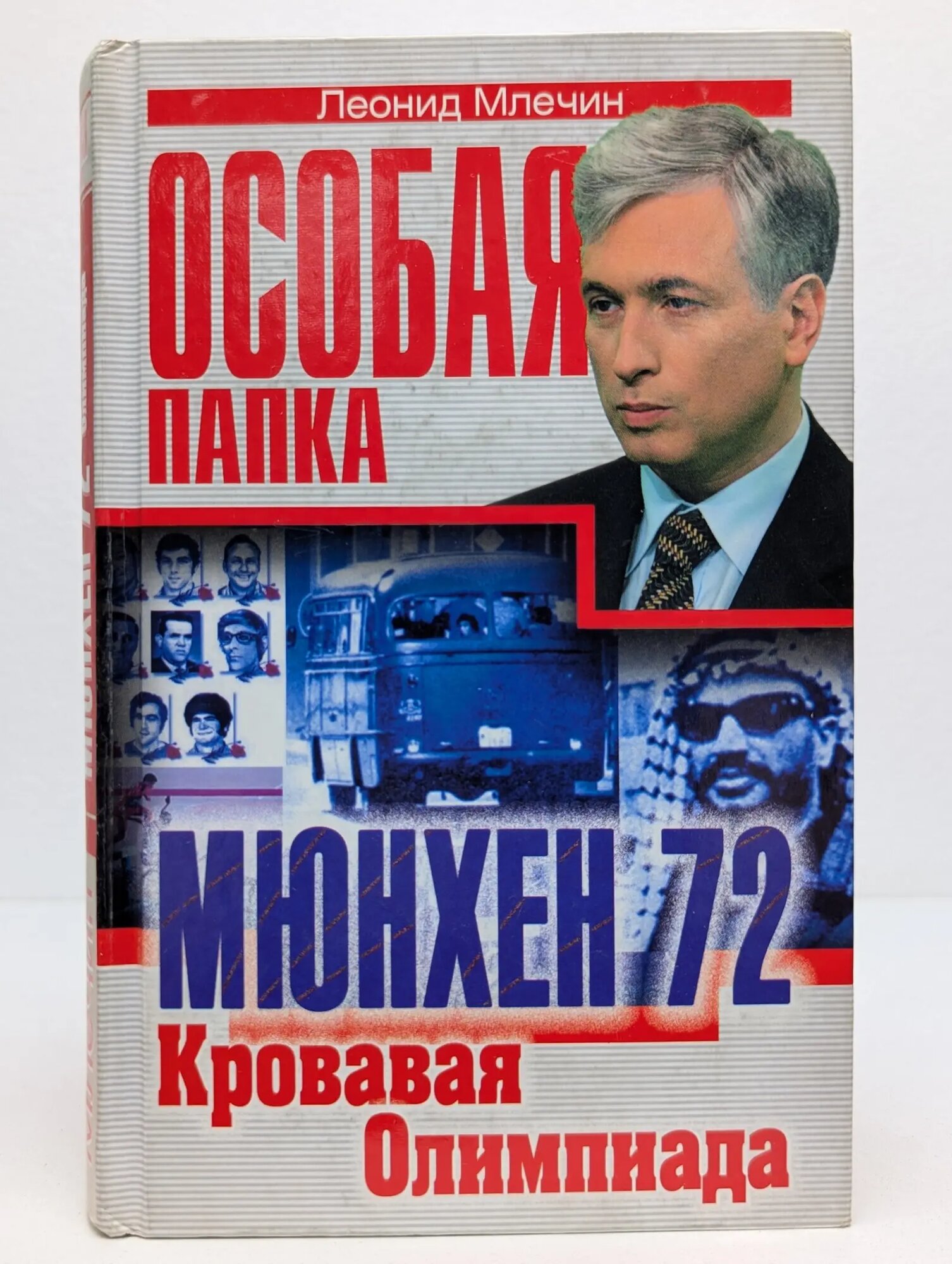 Особая папка Леонида Млечина. Мюнхен 1972. Кровавая Олимпиада Млечин Леонид Михайлович 2005